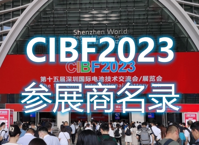 CIBF2025第十六届中国电池展-CIBF门票|论坛